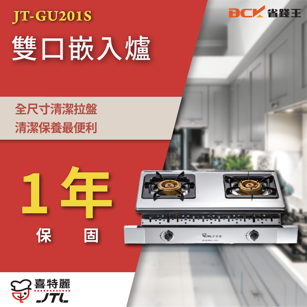 喜特麗 JTGU201S 雙口嵌入爐 JT-GU201S - 省錢王 淨水廚具科技驗屋-歡迎比價不吃虧