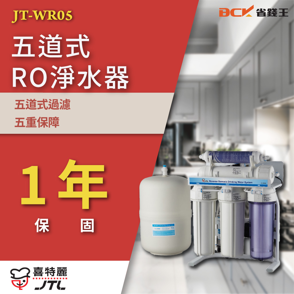 喜特麗 JT-WR05 五道式RO淨水器 - 省錢王 廚具淨水科技生活館