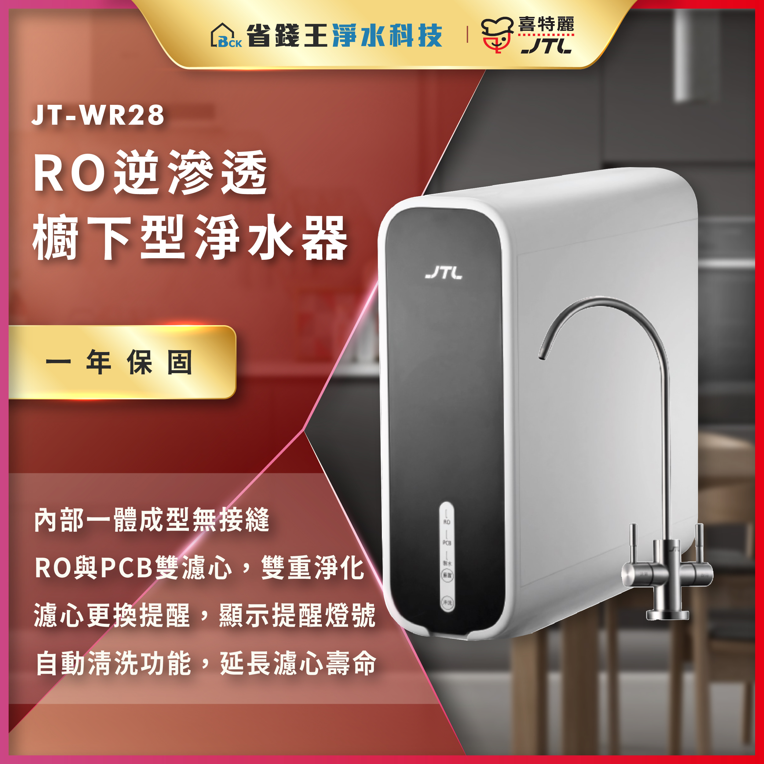 【送紫外線殺菌器 回饋10%購物幣】喜特麗 JTWR28 RO淨水器 JT-WR28 - 省錢王 淨水廚具科技驗屋-歡迎比價不吃虧