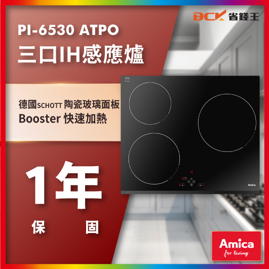【免費申請補助】Amica PI6530 ATPO 三口IH感應爐 PI-6530 - 省錢王 淨水廚具科技驗屋-歡迎比價不吃虧