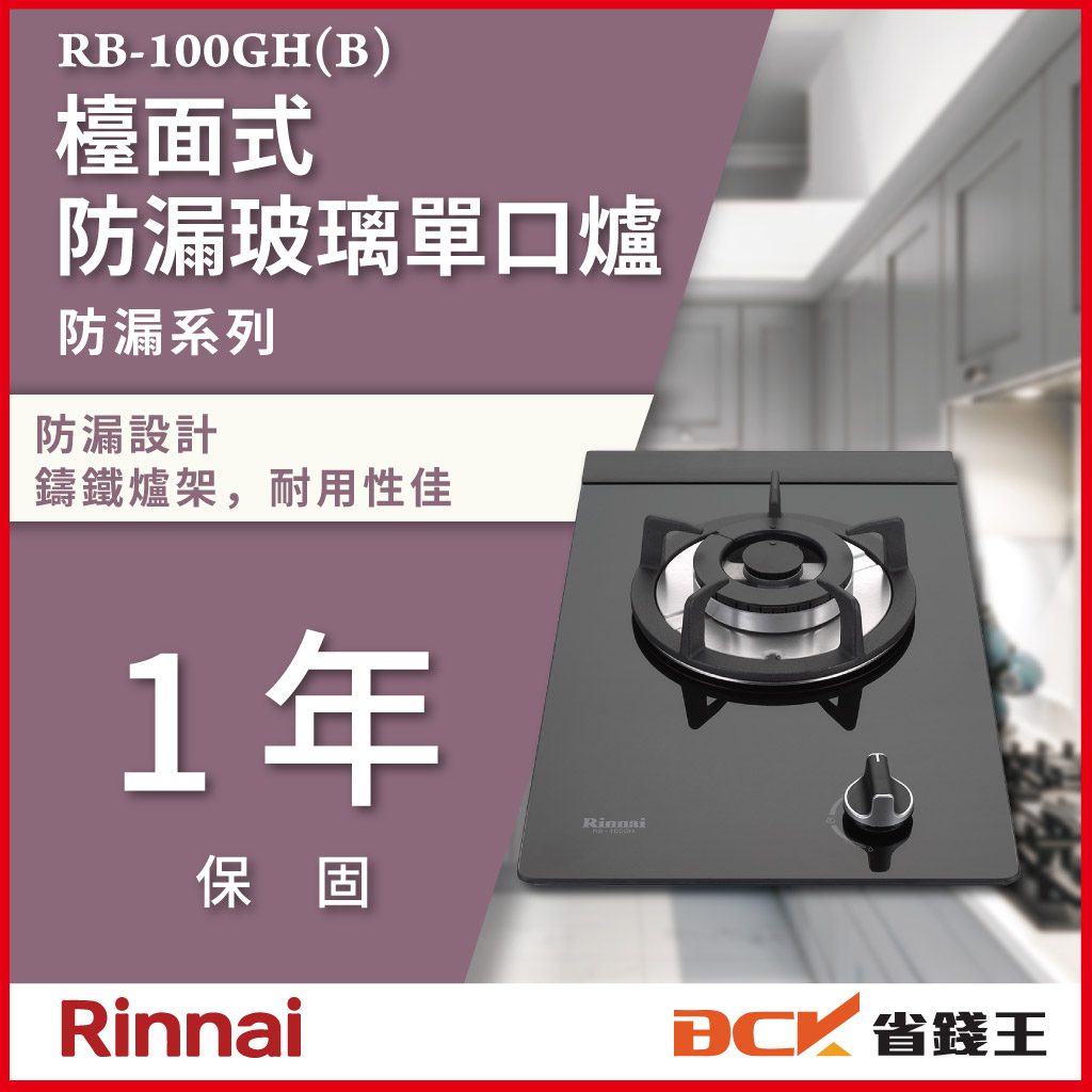 【詢問85折】林內 Rinnai RB100GH(B) 檯面式防漏玻璃單口爐 RB-100GH(B) - 省錢王 淨水廚具科技驗屋-歡迎比價不吃虧