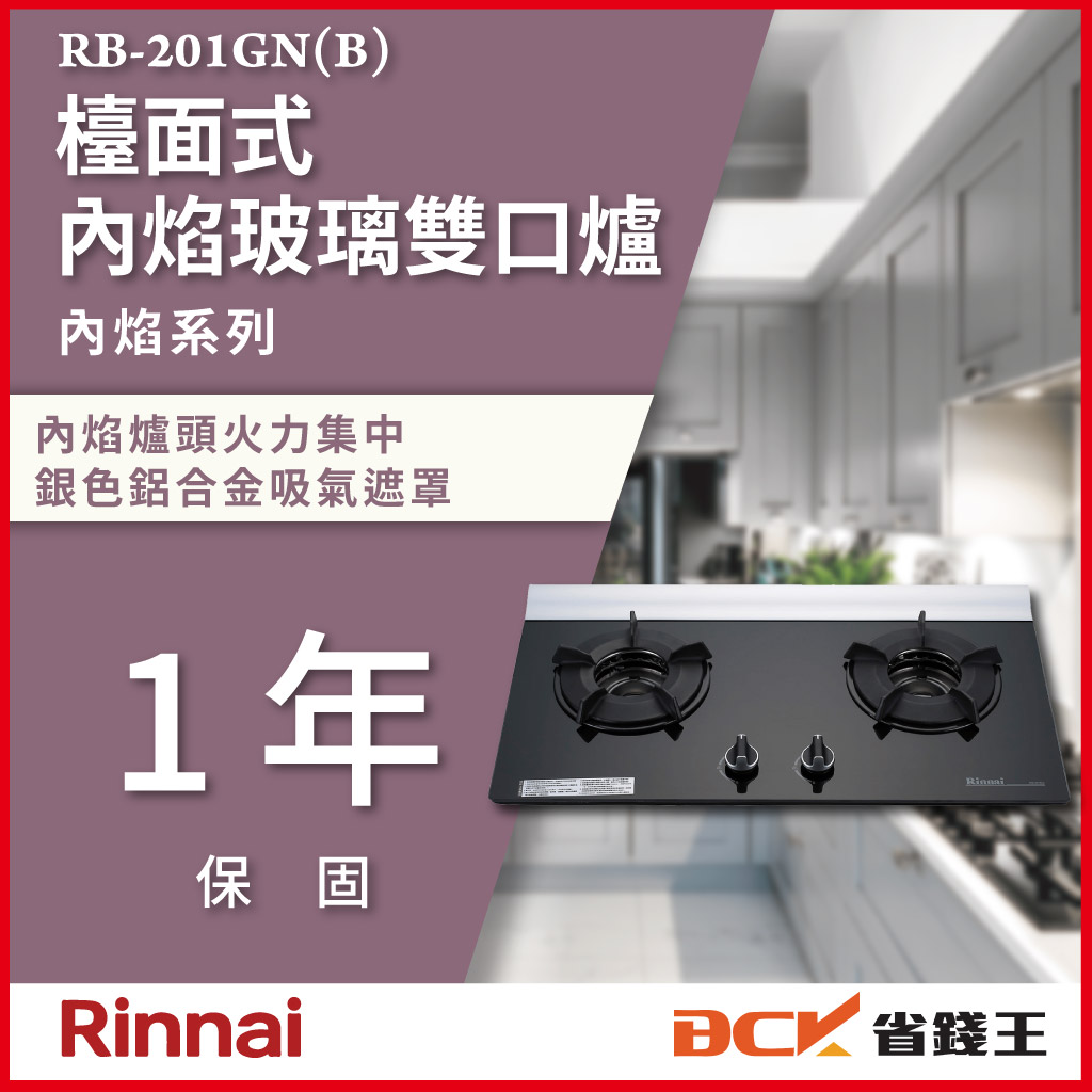 【詢問85折】林內 Rinnai RB201GN(B) 檯面式內焰玻璃雙口爐 RB-201GN(B) - 省錢王 淨水廚具科技驗屋-歡迎比價不吃虧