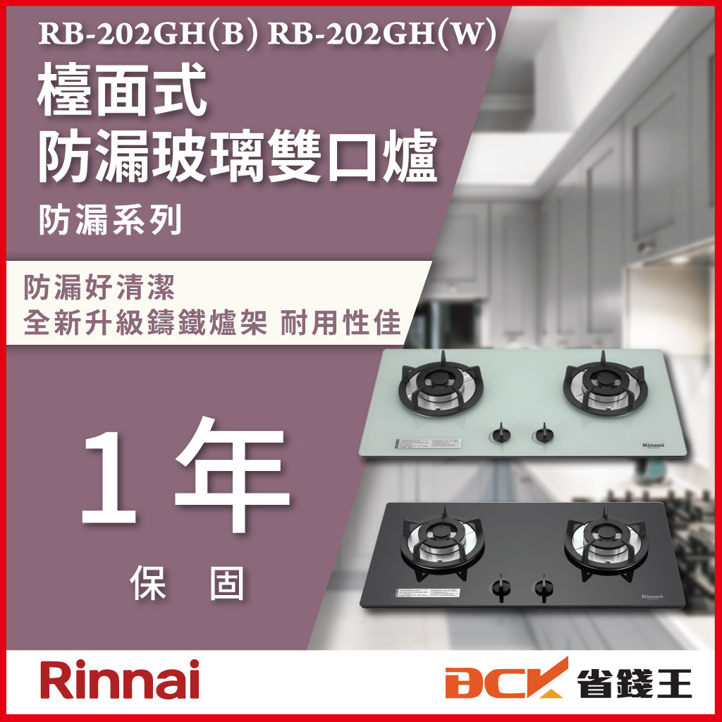 【詢問85折】林內 Rinnai RB202GH(B) RB202GH(W) 檯面式防漏玻璃雙口爐 RB-202GH(B)(W) - 省錢王 淨水廚具科技驗屋-歡迎比價不吃虧