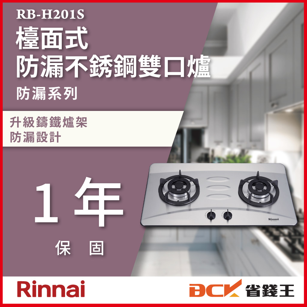 【詢問85折】林內 Rinnai RBH201S 檯面式防漏不銹鋼雙口爐 RB-H201S - 省錢王 淨水廚具科技驗屋-歡迎比價不吃虧