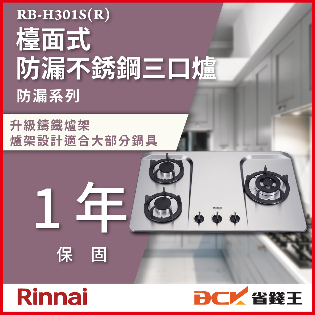 【詢問85折】林內 Rinnai RBH301S(R) 檯面式防漏不銹鋼三口爐 RB-H301S - 省錢王 淨水廚具科技驗屋-歡迎比價不吃虧