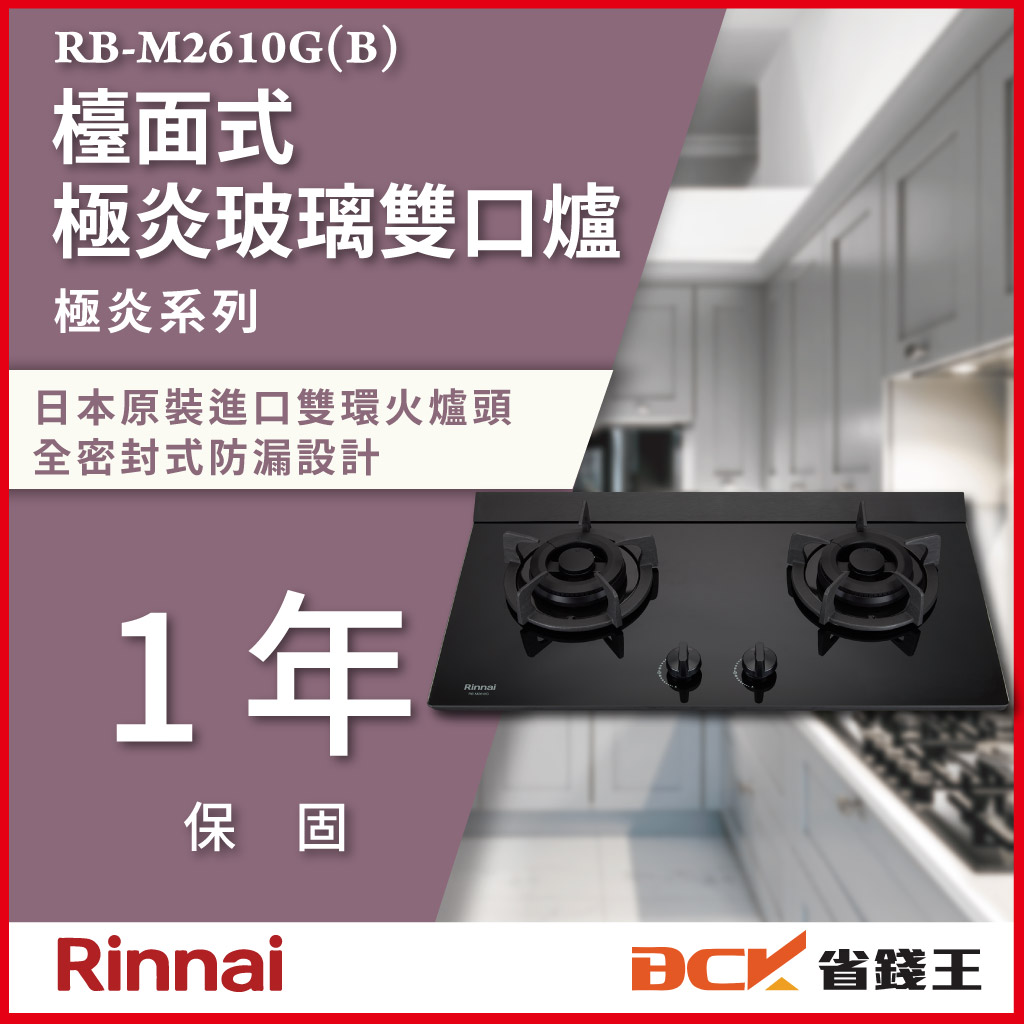 【詢問85折】林內 Rinnai RBM2610G(B) 檯面式極炎玻璃雙口爐 RB-M2610G(B) - 省錢王 淨水廚具科技驗屋-歡迎比價不吃虧