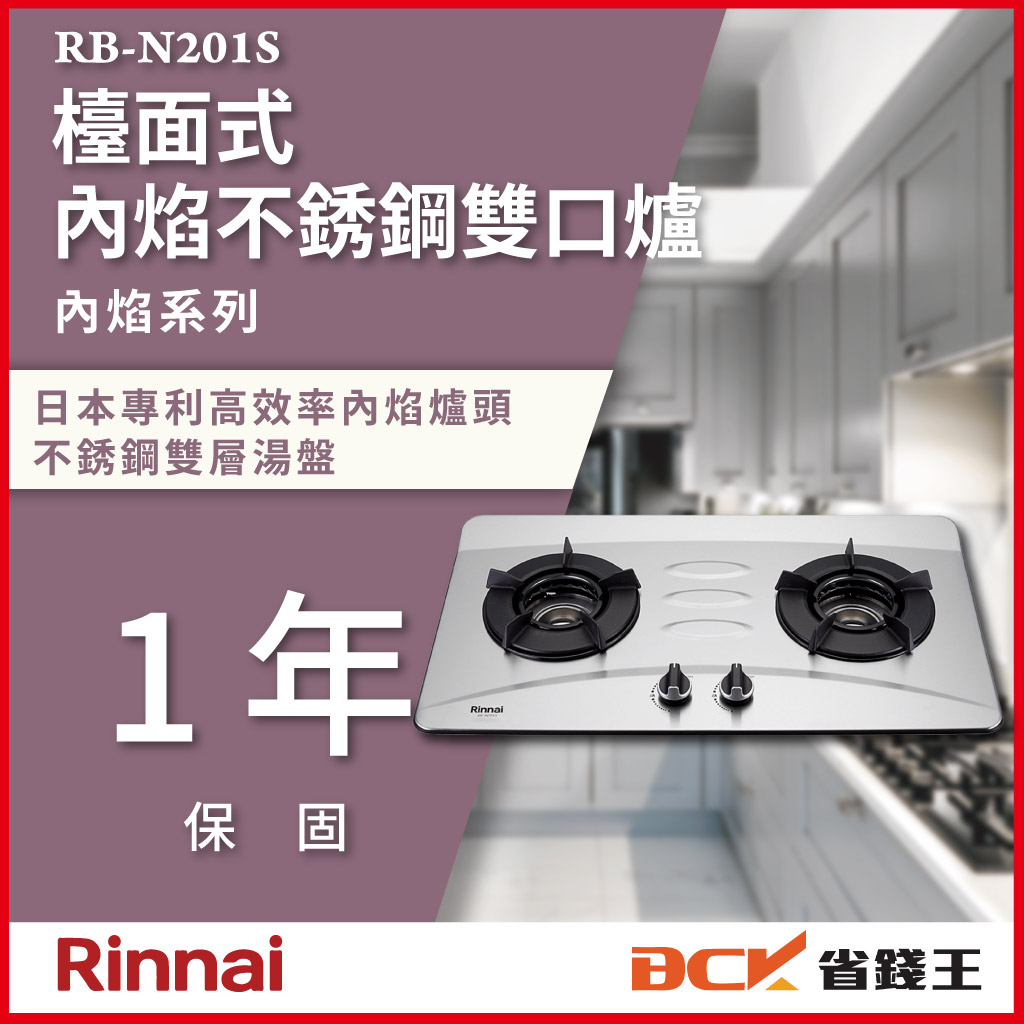 【詢問85折】林內 Rinnai RBN201S 檯面式內焰不銹鋼雙口爐 RB-N201S - 省錢王 淨水廚具科技驗屋-歡迎比價不吃虧