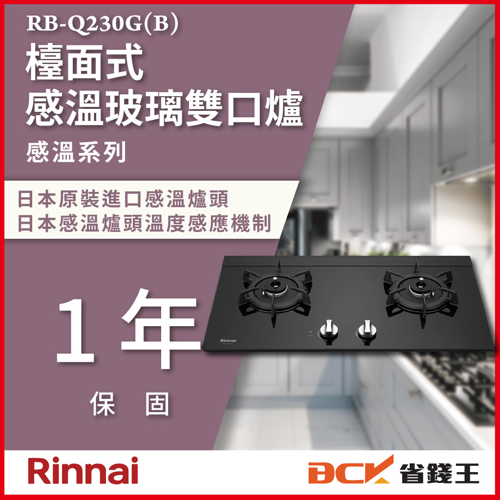 【詢問85折】林內 Rinnai RBQ230G(B) 檯面式感溫玻璃雙口爐 RB-Q230G(B) - 省錢王 淨水廚具科技驗屋-歡迎比價不吃虧