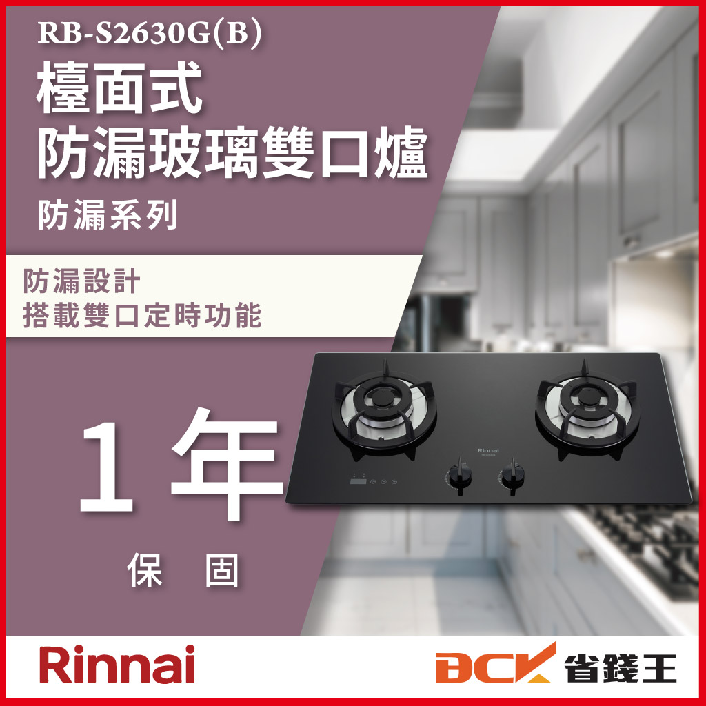 【詢問85折】林內 Rinnai RBS2630G(B) 檯面式防漏玻璃雙口爐 RB-S2630G - 省錢王 淨水廚具科技驗屋-歡迎比價不吃虧