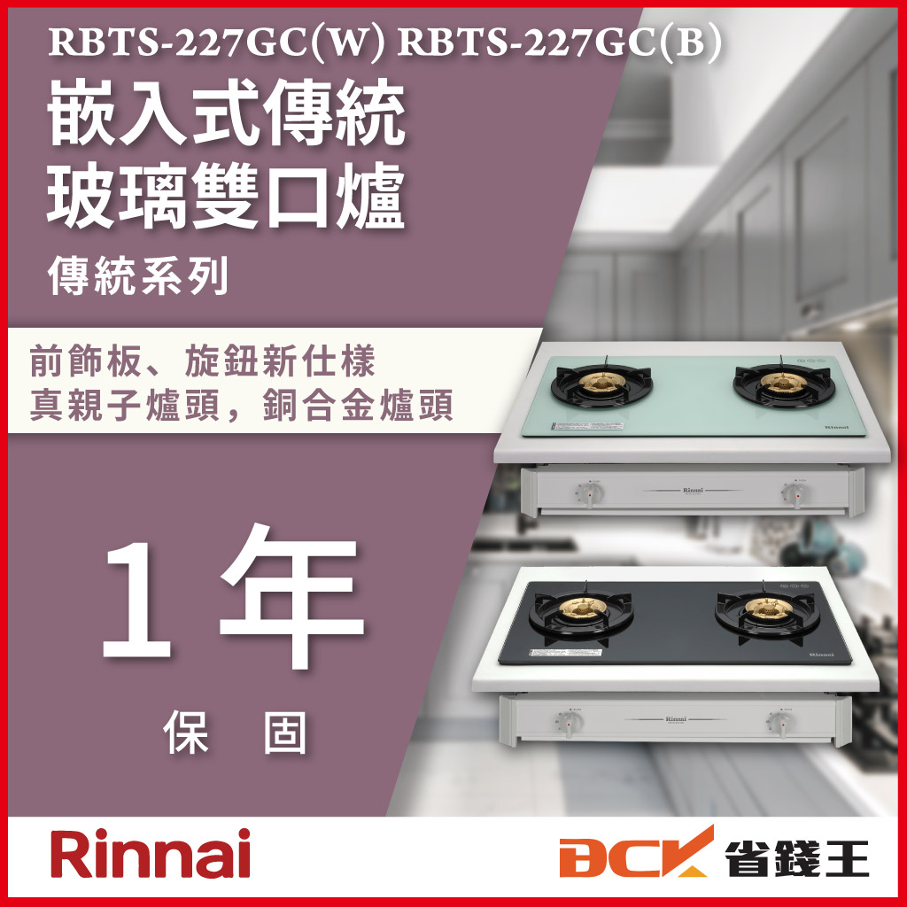 【詢問85折】林內 Rinnai RBTS227GC(W) RBTS227GC(B) 嵌入式傳統玻璃雙口爐 RBTS-227GC(W) - 省錢王 淨水廚具科技驗屋-歡迎比價不吃虧