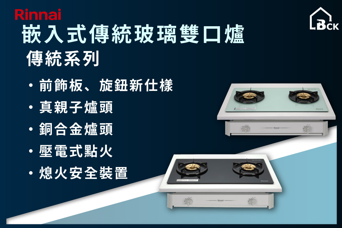 【詢問85折】林內 Rinnai RBTS227GC(W) RBTS227GC(B) 嵌入式傳統玻璃雙口爐 RBTS-227GC(W) - 省錢王 廚具淨水科技生活館
