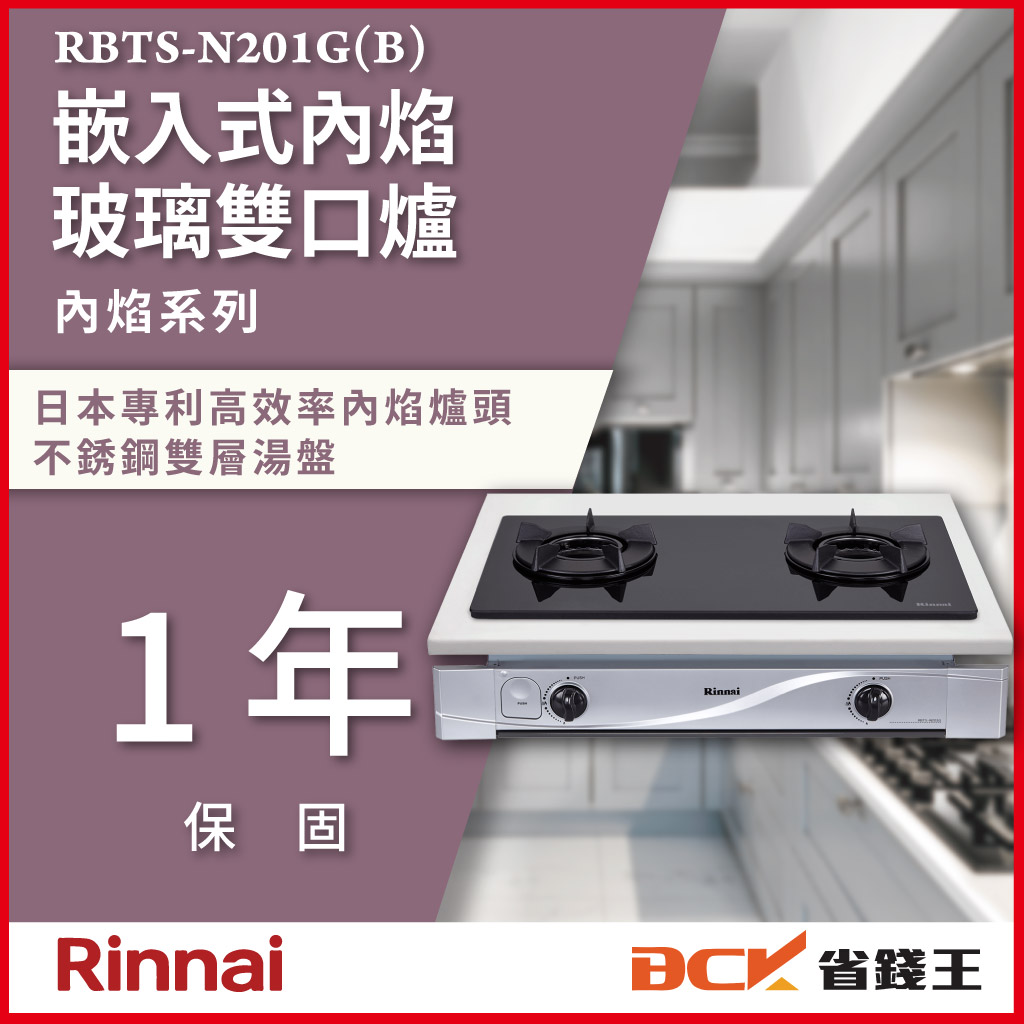 【詢問85折】林內 Rinnai RBTSN201G(B) 嵌入式內焰玻璃雙口爐 RBTS-N201G(B) - 省錢王 淨水廚具科技驗屋-歡迎比價不吃虧