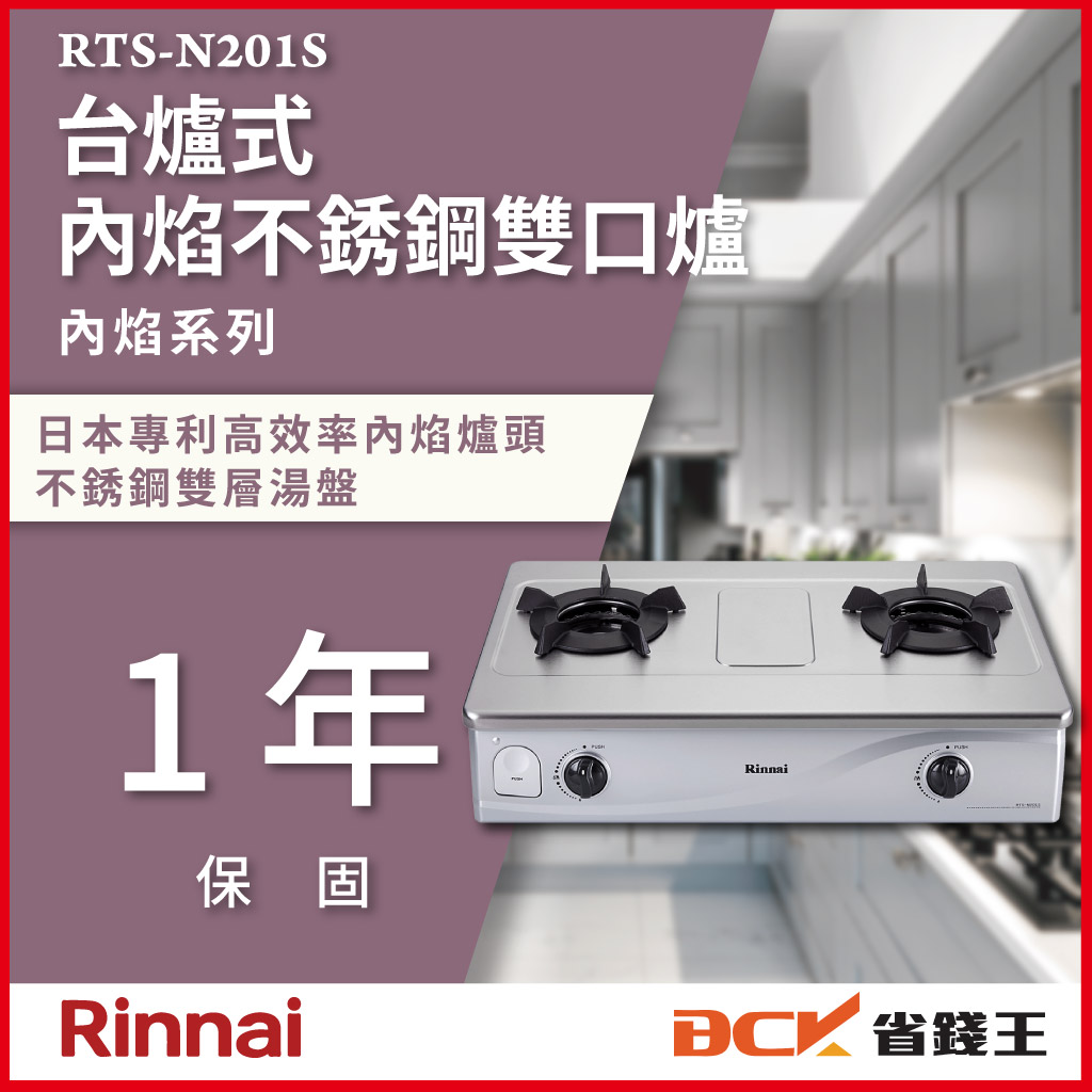 【詢問85折】林內 Rinnai RTSN201S 台爐式內焰不銹鋼雙口爐 RTS-N201S - 省錢王 淨水廚具科技驗屋-歡迎比價不吃虧