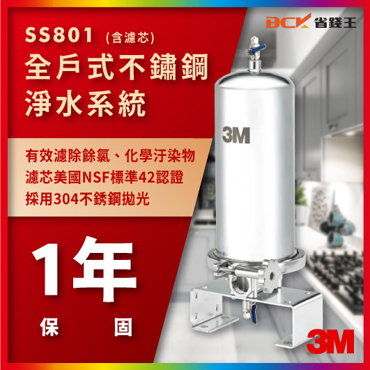 【免費申請補助】3M™ SS801 全戶式不鏽鋼淨水系統 (含濾芯) - 省錢王 淨水廚具科技驗屋-歡迎比價不吃虧
