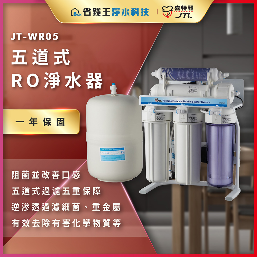 【送紫外線殺菌器 回饋10%購物幣】喜特麗 JTWR05 五道式RO淨水器 JT-WR05 - 省錢王 淨水廚具科技驗屋-歡迎比價不吃虧