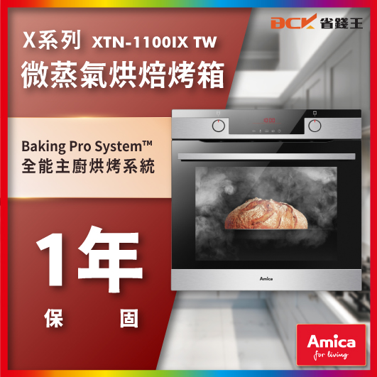 Amica XTN1100IX TW X系列 微蒸氣烘焙烤箱 XTN-1100IX - 省錢王 淨水廚具科技驗屋-歡迎比價不吃虧