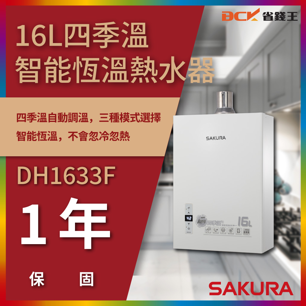 【詢問最低價 淨水全館最低8折】SAKURA 櫻花牌 DH1633F 16L四季溫智能恆溫熱水器 - 省錢王 淨水廚具科技驗屋-歡迎比價不吃虧