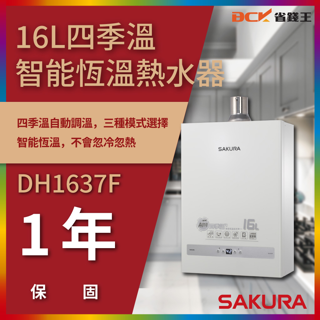【詢問最低價 淨水全館最低8折】SAKURA 櫻花牌 DH1637F 16L 四季溫智能恆溫熱水器 - 省錢王 淨水廚具科技驗屋-歡迎比價不吃虧