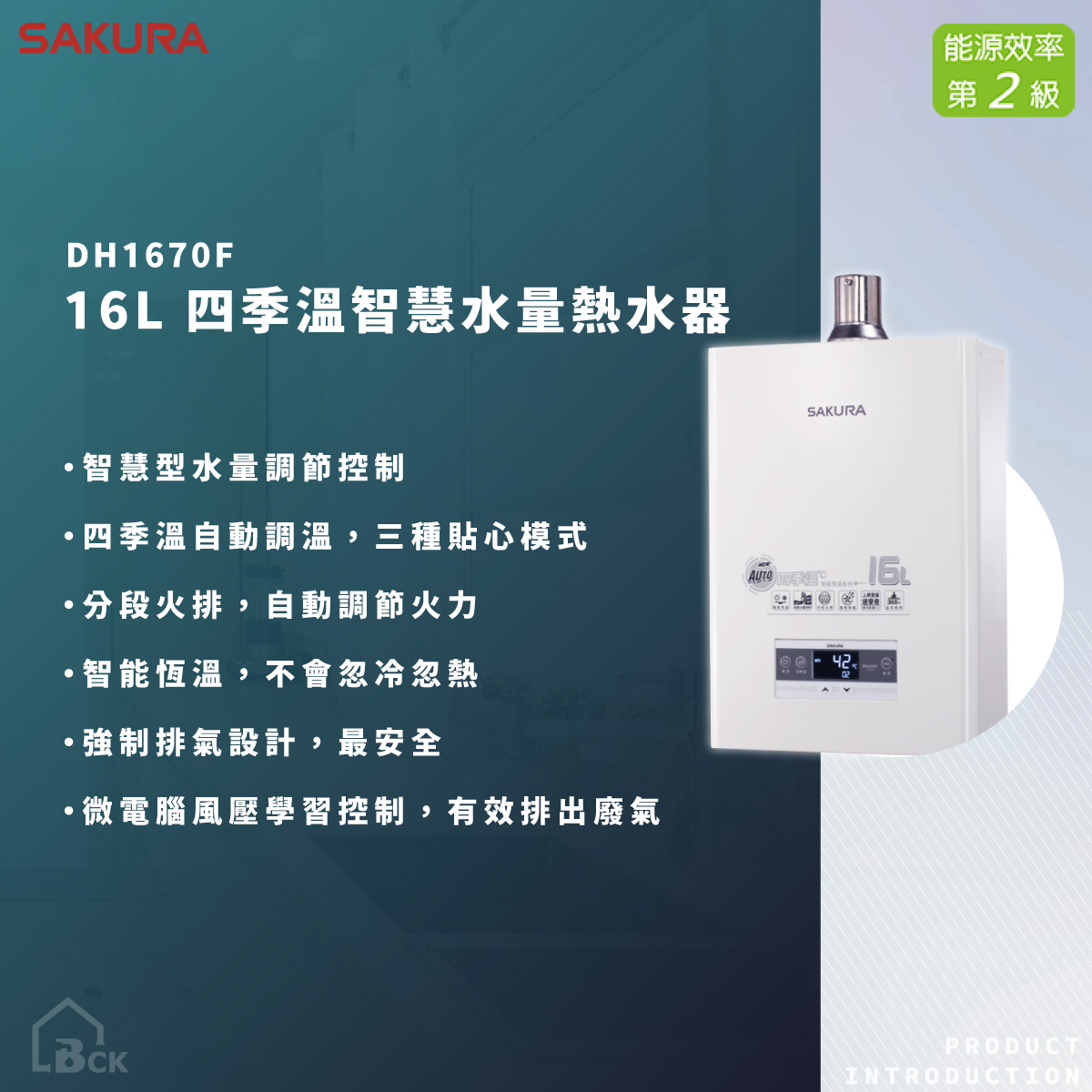 【詢問最低價 淨水全館最低8折】SAKURA 櫻花牌 DH1670F 16L 四季溫智慧水量熱水 - 省錢王 廚具淨水科技生活館