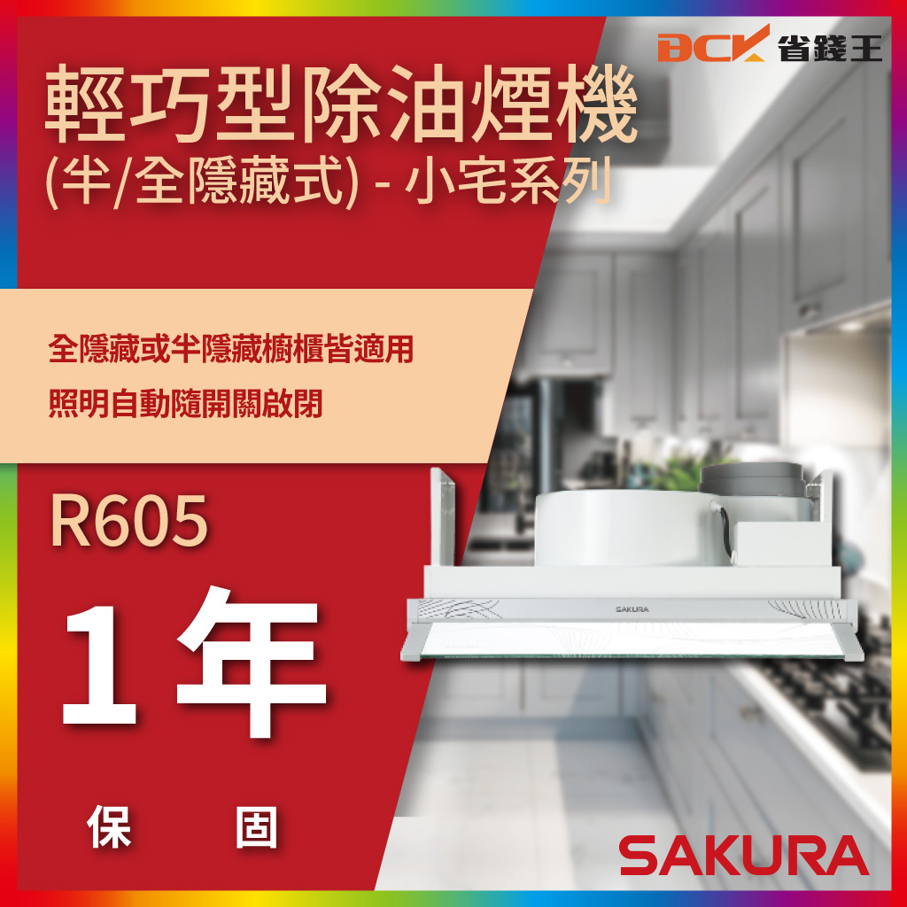 SAKURA 櫻花牌 R605 輕巧型除油煙機(半/全隱藏式) – 小宅系列 - 省錢王 淨水廚具科技驗屋-歡迎比價不吃虧