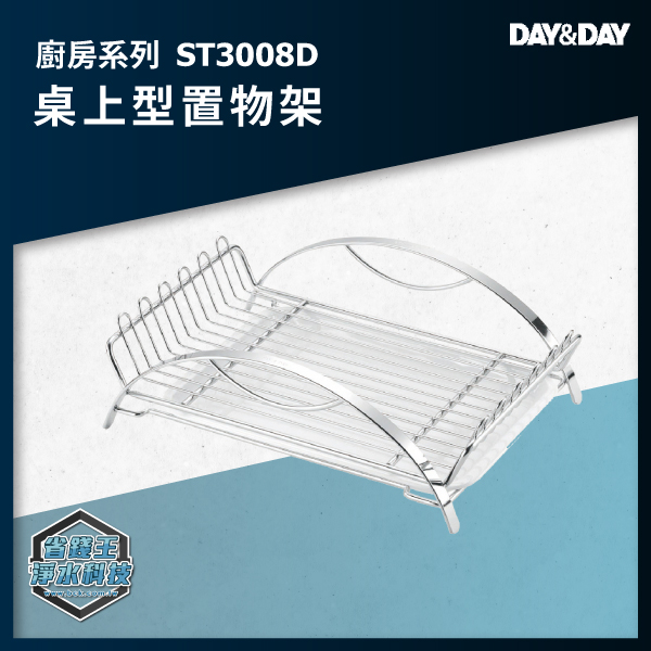 DAY&DAY ST3008D 桌上型置物架 - 省錢王 淨水廚具科技驗屋-歡迎比價不吃虧