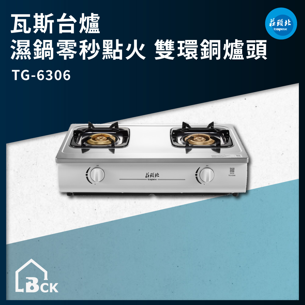 莊頭北 TG6306 濕鍋零秒點火雙環銅爐頭 TG-6306 - 省錢王 廚具淨水科技生活館