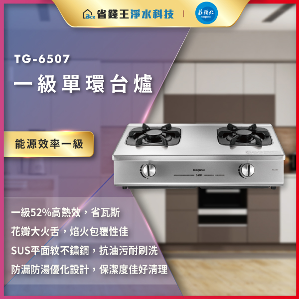 莊頭北 TG6507 一級單環台爐 TG-6507 - 省錢王 淨水廚具科技驗屋-歡迎比價不吃虧