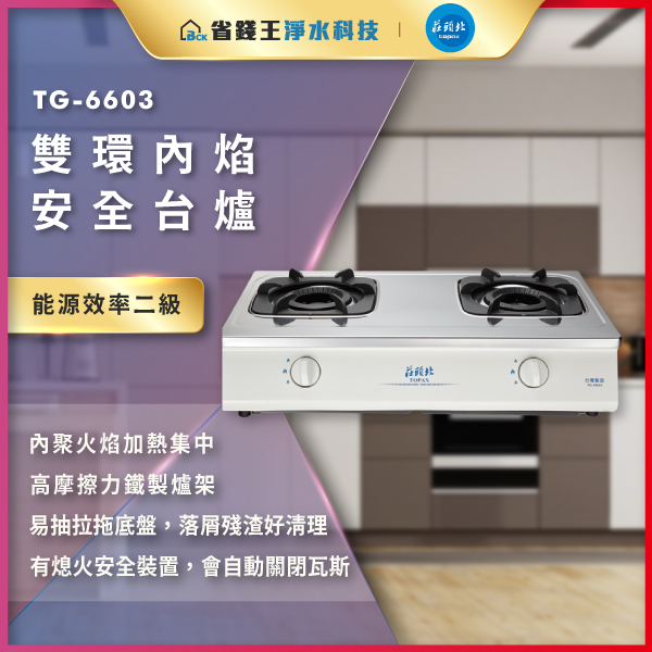 莊頭北 TG6603 雙環內焰安全台爐 TG-6603 - 省錢王 淨水廚具科技驗屋-歡迎比價不吃虧