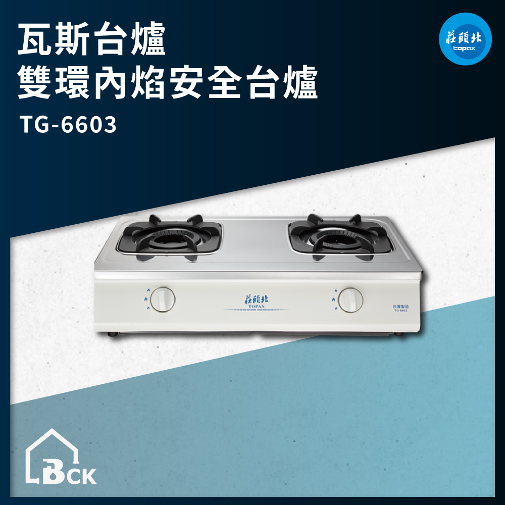 莊頭北 TG6603 雙環內焰安全台爐 TG-6603 - 省錢王 廚具淨水科技生活館