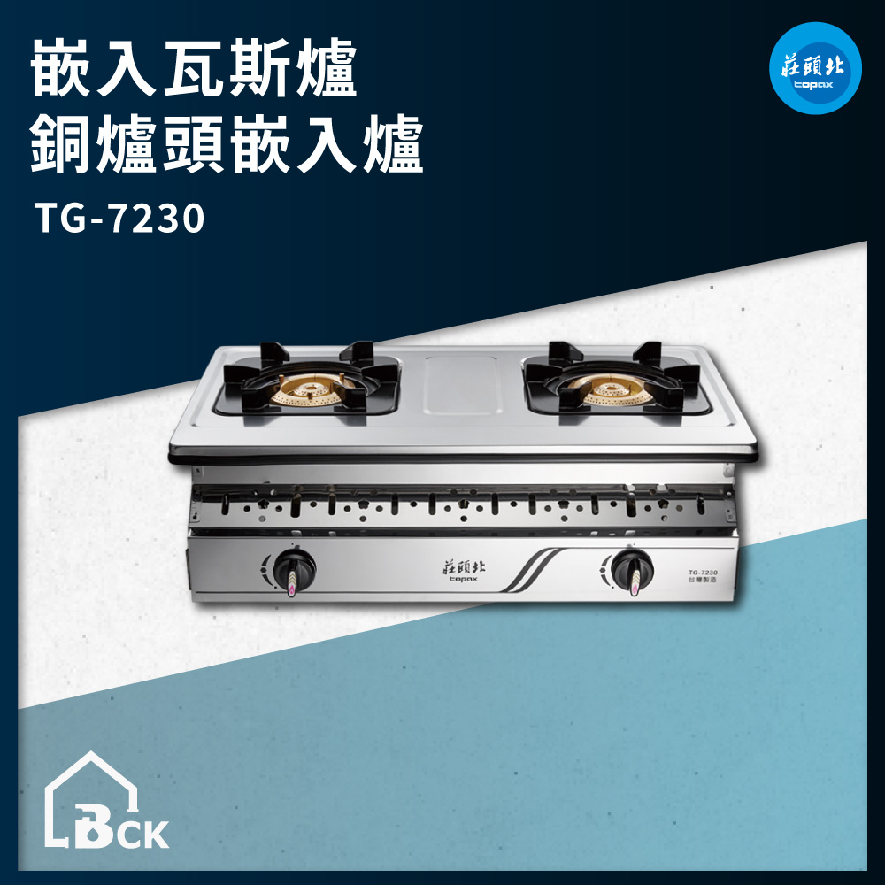 莊頭北 TG 7230 銅爐頭嵌入爐 TG-7230 - 省錢王 廚具淨水科技生活館