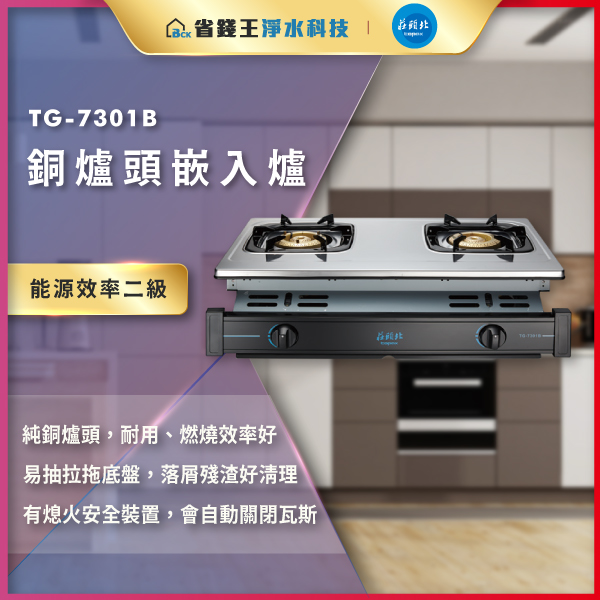 莊頭北 TG7301B 銅爐頭嵌入爐 TG-7301B - 省錢王 淨水廚具科技驗屋-歡迎比價不吃虧