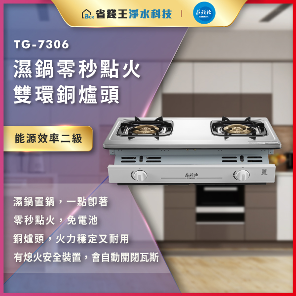 莊頭北 TG 7306 濕鍋零秒點火 雙環銅爐頭 TG-7306 - 省錢王 淨水廚具科技驗屋-歡迎比價不吃虧
