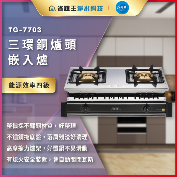 莊頭北 TG 7703 三環銅爐頭嵌入爐 TG-7703 - 省錢王 淨水廚具科技驗屋-歡迎比價不吃虧