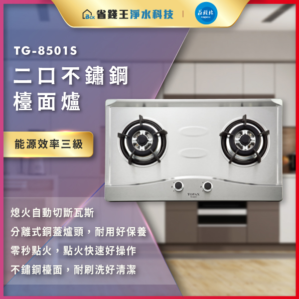 莊頭北 TG 8501S 二口不鏽鋼檯面爐 TG-8501S - 省錢王 淨水廚具科技驗屋-歡迎比價不吃虧