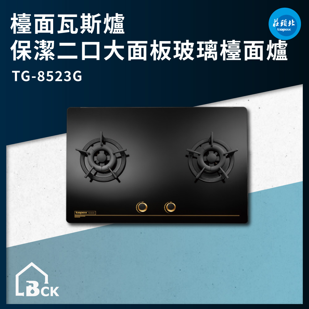 莊頭北 TG8523G 保潔二口大面板玻璃檯面爐 TG-8523G - 省錢王 廚具淨水科技生活館