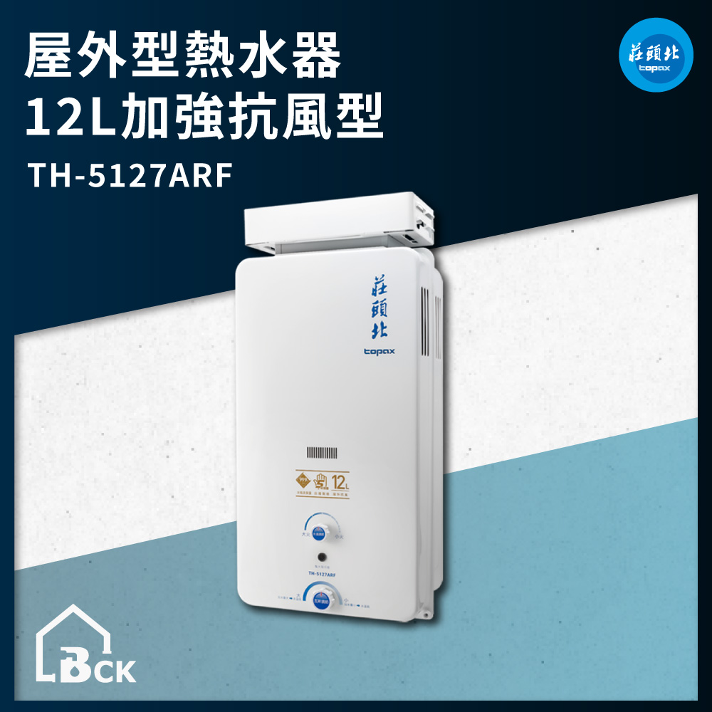莊頭北 TH5127ARF 12L加強抗風型熱水器 TH-5127ARF - 省錢王 廚具淨水科技生活館