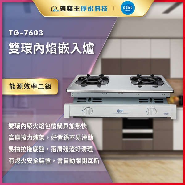 莊頭北 TG 7603 雙環內焰嵌入爐 TG-7603 - 省錢王 淨水廚具科技驗屋-歡迎比價不吃虧