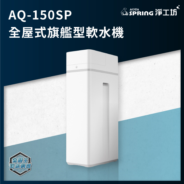 AQUAS淨工坊 AQ150SP 全戶濾淨軟水機 全屋式旗艦型軟水機(AQ-150SP) - 省錢王 廚具淨水科技生活館