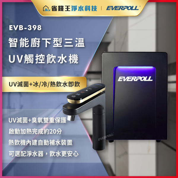 【送紫外線殺菌器 回饋10%購物幣】愛科濾淨 EVERPOLL EVB398 智能廚下型三溫UV觸控飲水機 (EVB-398) - 省錢王 淨水廚具科技驗屋-歡迎比價不吃虧