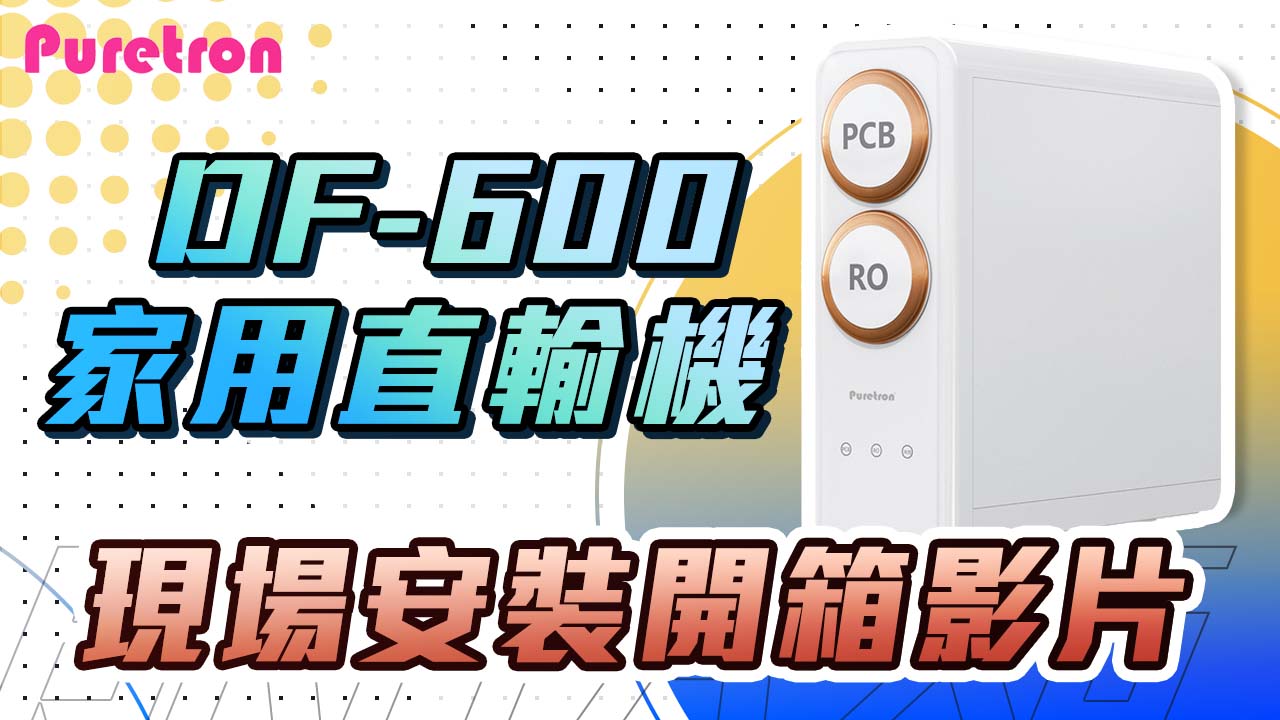 【詢問打85折】普立創 PURETRON DF-600 家用直輸機 安裝實例【2023/02/02 新竹王小姐】 - 省錢王 淨水廚具科技驗屋 ...