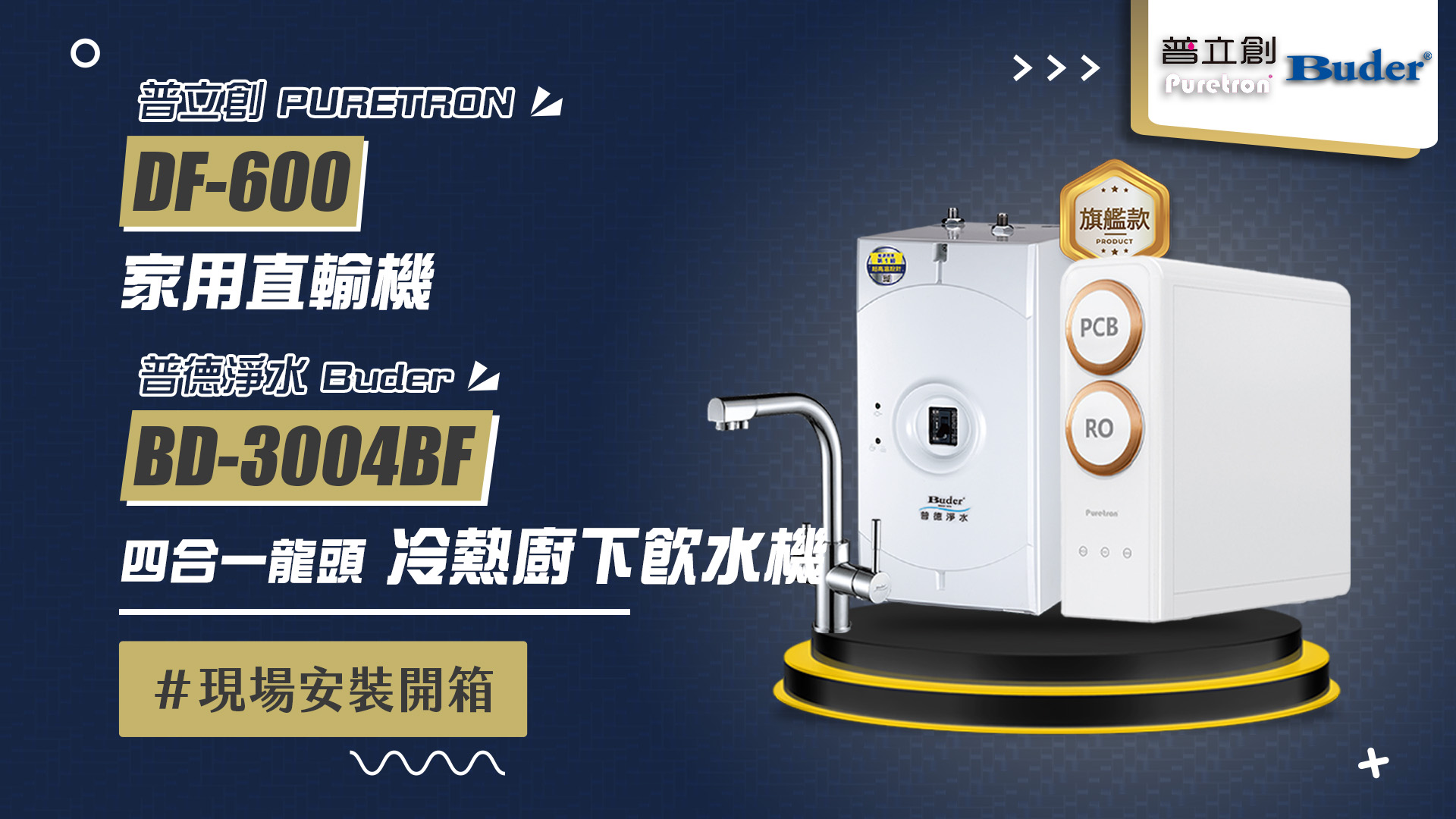 【詢問打85折】普立創 PURETRON DF-600 家用直輸機+【詢問送保固三年】普德淨水 Buder BD-3004BF 四合一龍頭 冷 ...
