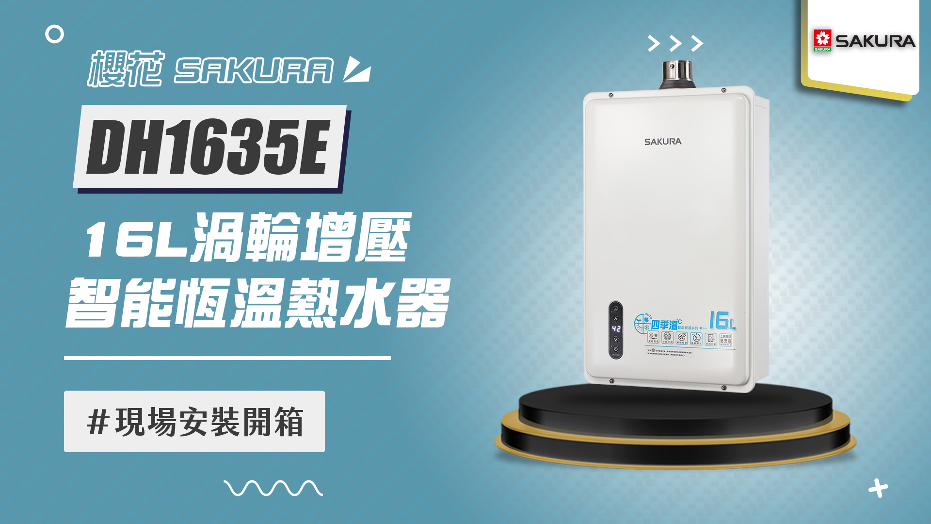 【詢問最低價-送好禮】櫻花牌 SAKURA DH1635E 16L渦輪增壓智能恆溫熱水器 安裝實例【2023/07/18 新北邱先生】 - 省錢王 淨水廚具科技驗屋-歡迎比價不吃虧