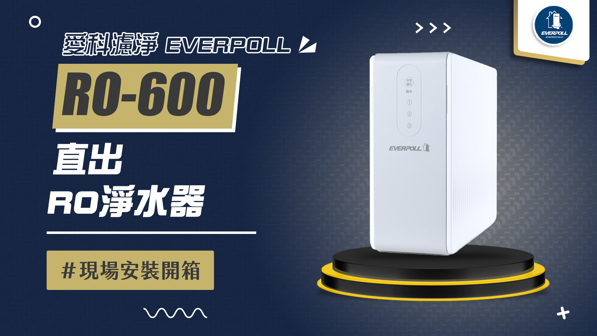 【詢問最低價-送好禮】愛科濾淨 EVERPOLL RO-600 直出RO淨水器 安裝實例【2023/02/07 新竹林小姐】 - 省錢王 淨水 ...
