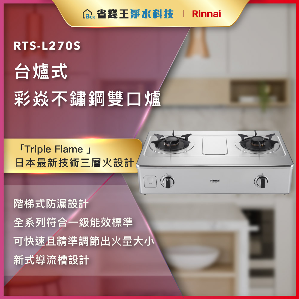 【詢問85折】林內 Rinnai RTSL270S 台爐式彩焱不鏽鋼雙口爐 RTS-L270S - 省錢王 淨水廚具科技驗屋-歡迎比價不吃虧
