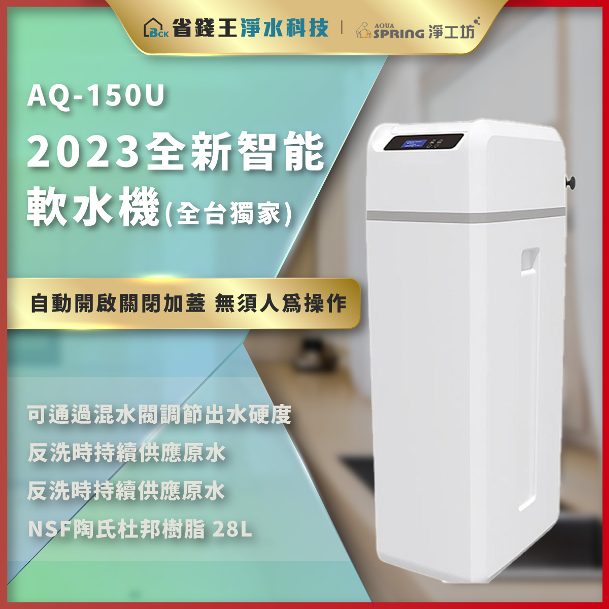 AQUAS淨工坊 AQ150U 2023全新智能軟水機 (AQ-150U) - 省錢王 廚具淨水科技生活館