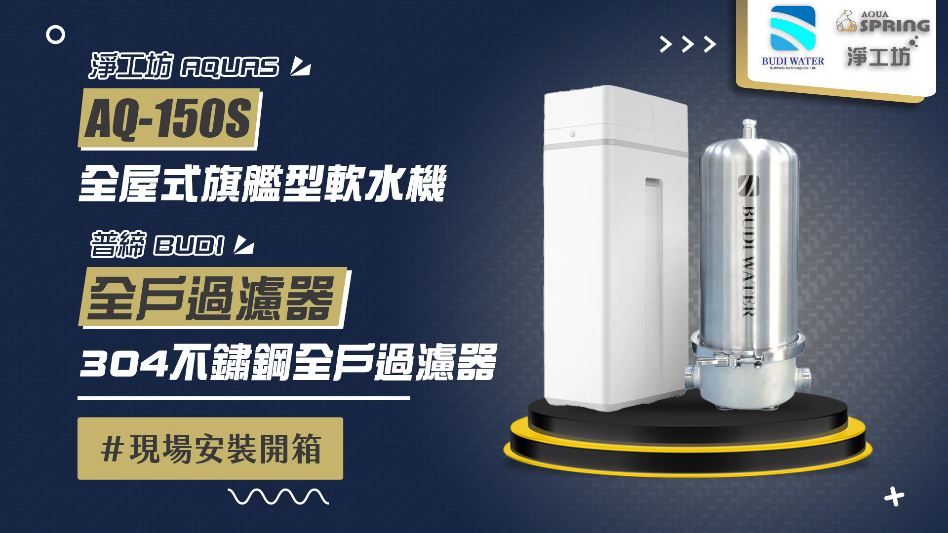 【詢問送VIP超低折數優惠】淨工坊 AQUAS AQ-150S 全屋式旗艦型軟水機 + 普締淨化水科技 BUDI WATER 304不鏽鋼全戶 ...