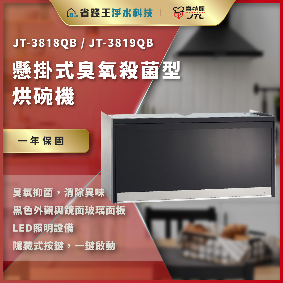 喜特麗 JT-3818QB JT-3819QB 懸掛式臭氧殺菌型烘碗機 JT3818QB JT3819QB - 省錢王 淨水廚具科技驗屋-歡迎比價不吃虧