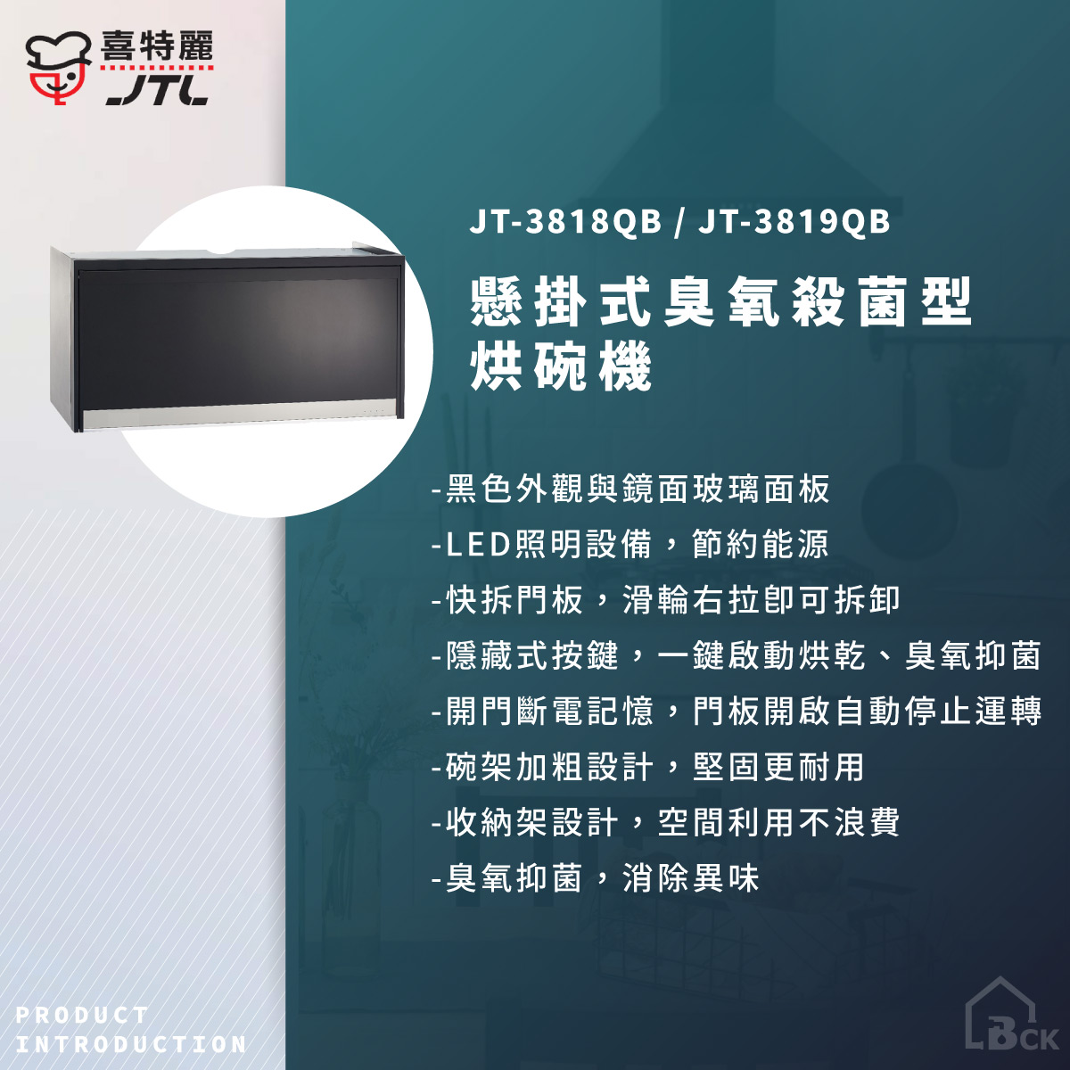 喜特麗 JT-3818QB JT-3819QB 懸掛式臭氧殺菌型烘碗機 JT3818QB JT3819QB - 省錢王 廚具淨水科技生活館