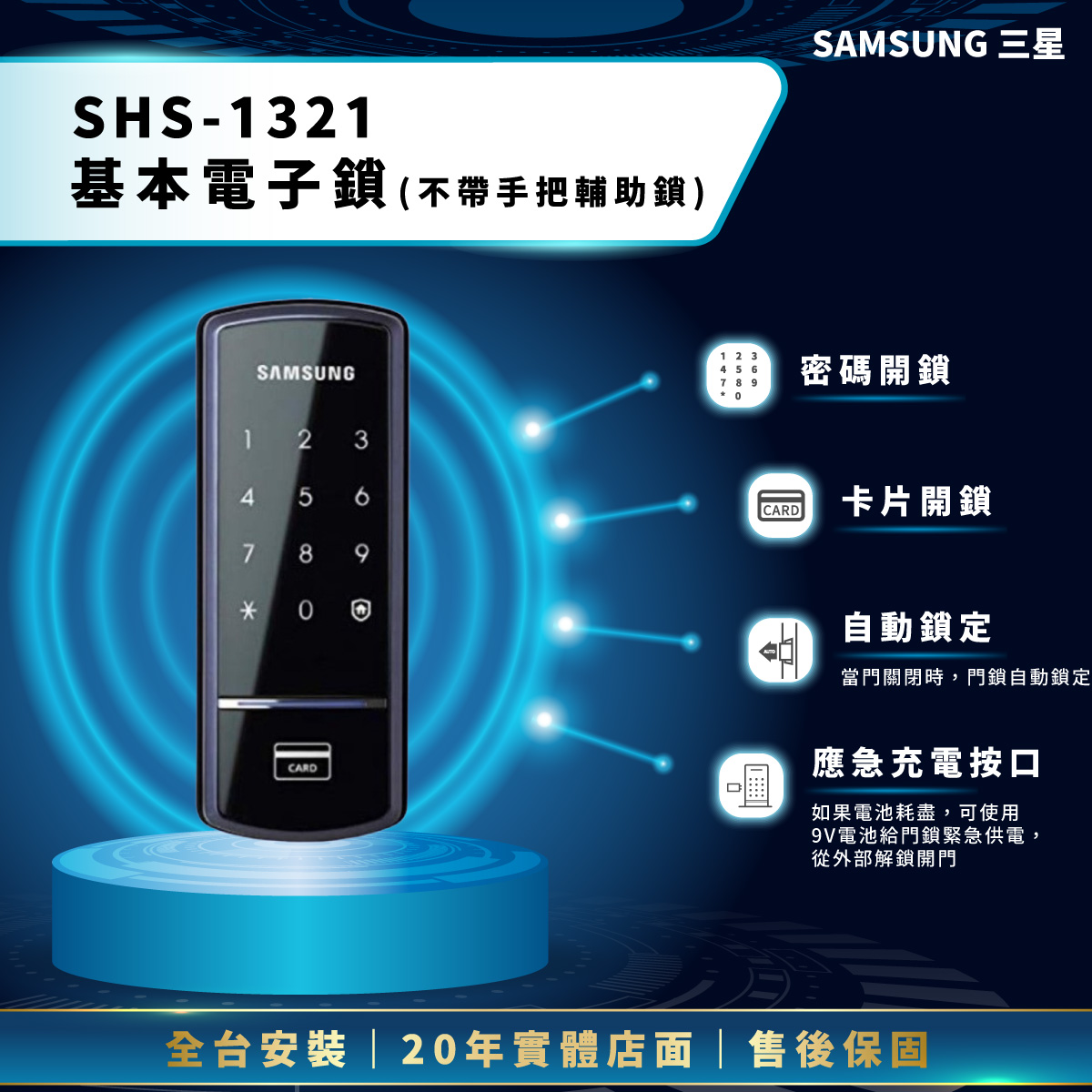 SAMSUNG 三星 SHS-1321 SHS1321 1321 基本電子鎖(不帶手把輔助鎖) 全台可加購安裝保固 - 省錢王 淨水廚具科技驗屋-歡迎比價不吃虧