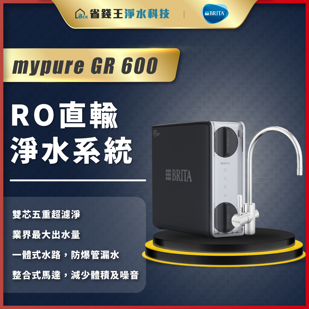 【預購中】【詢問再折價】德國 BRITA mypure GR 600 RO直輸淨水系統 BRITA mypure GR 600 GR600 ...